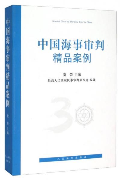 中国海事审判精品案例9787510910265