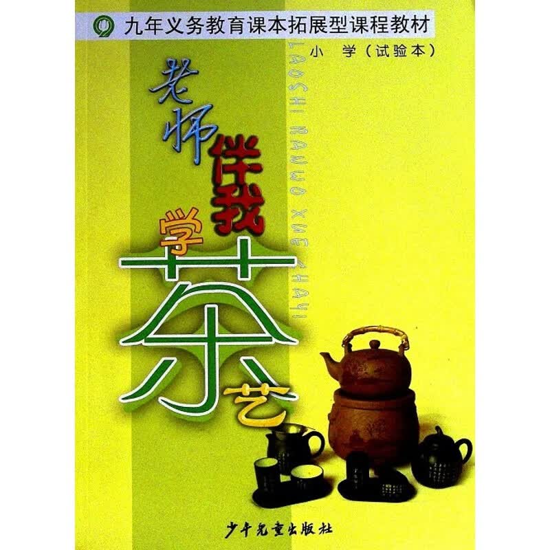 上海拓展型教材课本 小学老师伴我学茶艺 少年儿童出版社
