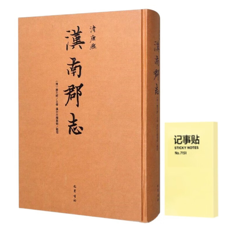 汉南郡志 (全1册)+记事便签1本