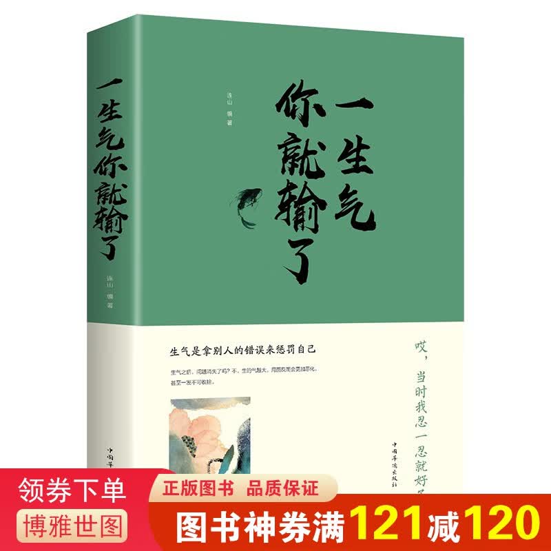 一生气你就输了 调整心态控制情绪 提高自我修养读物 提高内涵的书 气质治愈如何控制负面情绪女人励志书