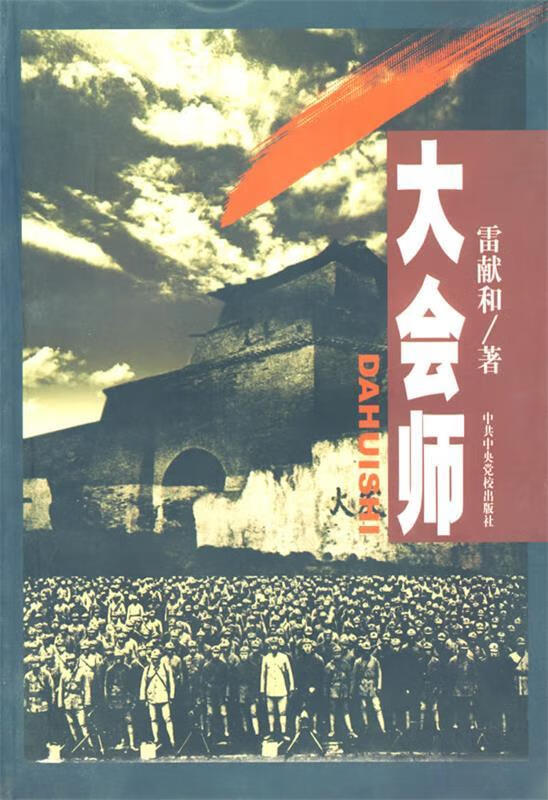 大会师