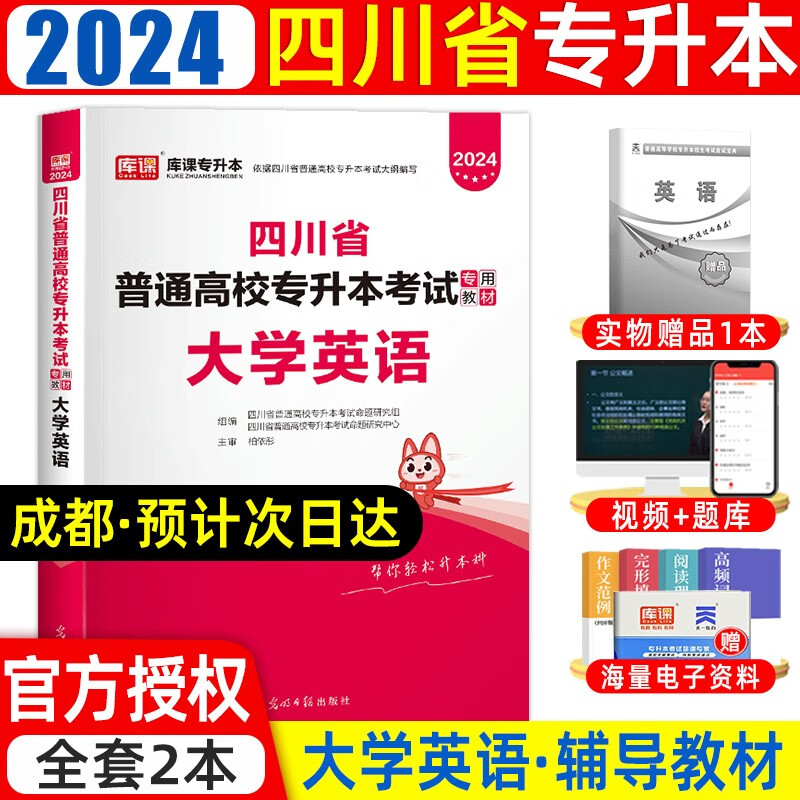 库课2024新版四川专升本大学语文英语计算机高等数学专用教材历年真题模拟试卷必刷2000题库2024年四川省普通高等院校专升本全日制招生考试用书备考复习资料词汇 英语 教材