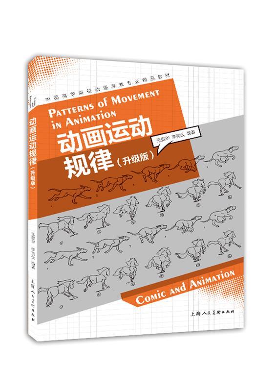 动画运动规律:升级版