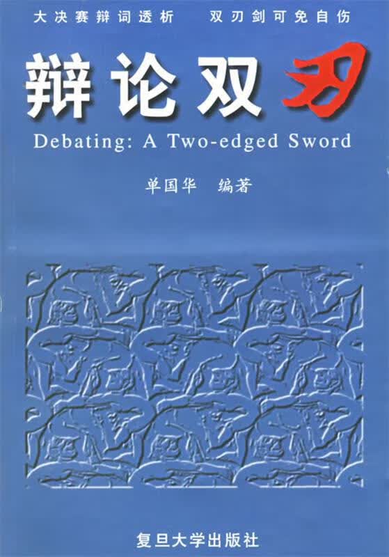 辩论双刃:大决赛辩词透析双刃剑可免自伤 单国华 编著 复旦大学出版社