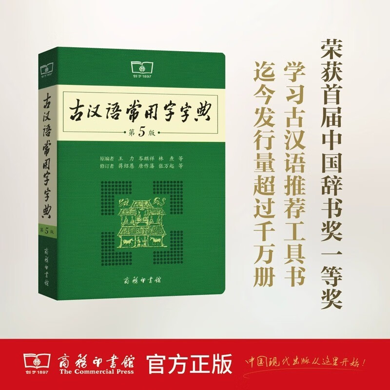 古汉语常用字字典 第5版 商务印书馆 古诗词文言文教材教辅中小学语文课外阅读作文新华字典古代汉语学习常备工具书 古汉语常用字字典（第5版）