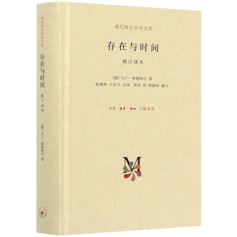 存在与时间(修订译本)(精)/现代西方学术文库