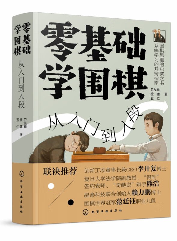 零基础学围棋：从入门到入段