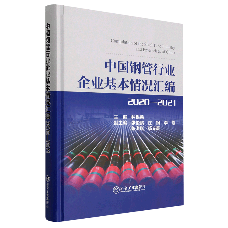 中国钢管行业企业基本情况汇编(2020-2021)(精)