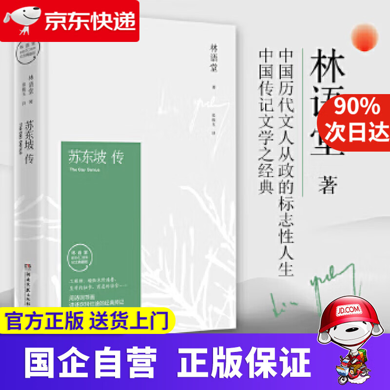 文学名家名著：苏东坡传（插图精装 纪念典藏版 林语堂 著,博集天卷