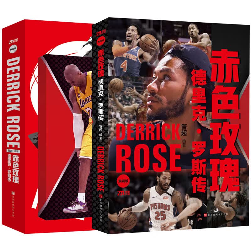 【附赠科比天才之殇】赤色玫瑰：德里克罗斯传 管超著 NBA篮球书籍 那些年我们一起球星 控球后卫 北京时代华文书局