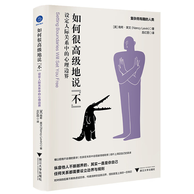 如何很高级地说“不”：设定人际关系中的心理边界