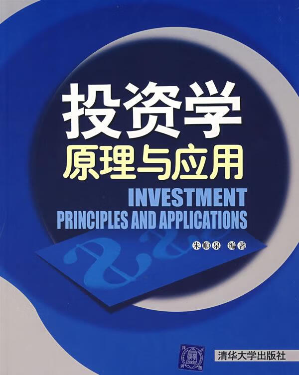 投资学原理与应用 朱顺泉 编著