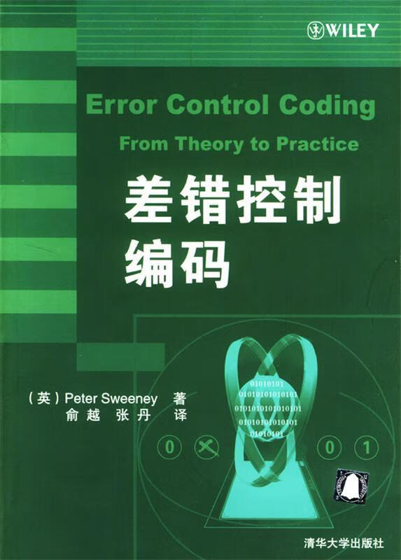 差错控制编码 (英)PeterSweeney 著 9787302084594