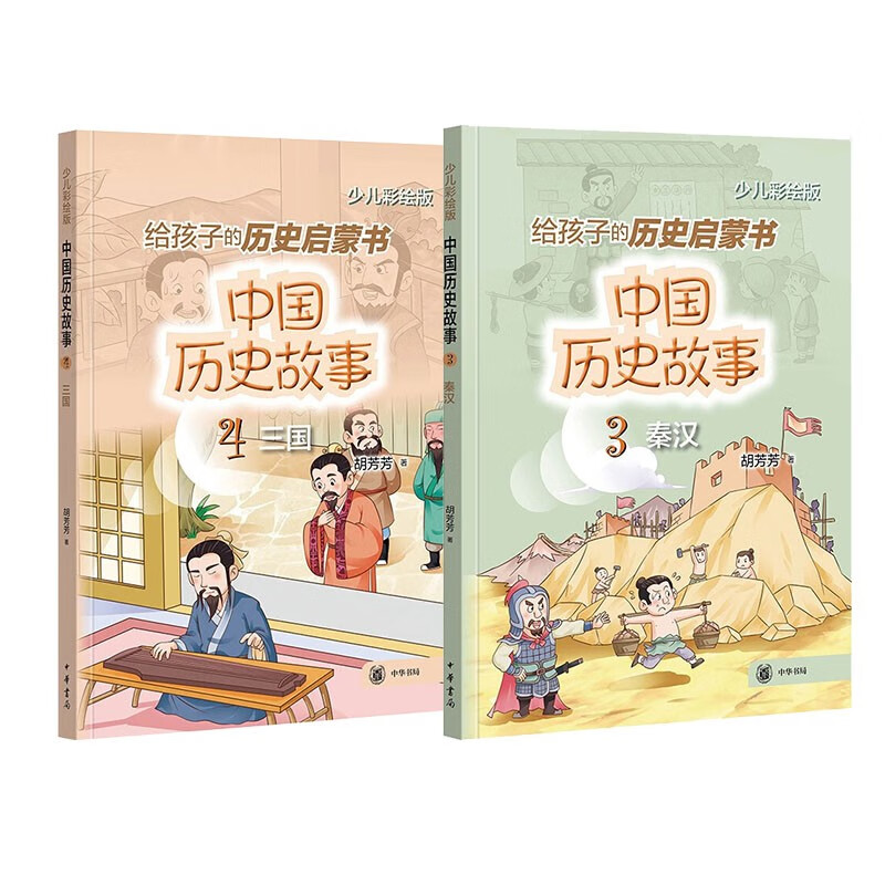 中国历史故事（三国+秦汉）--中国历史故事