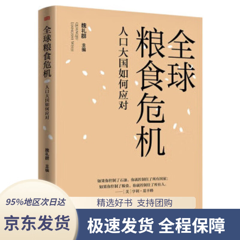 【 京东配送 支持团购】全球粮食危机：人口大国如何应对