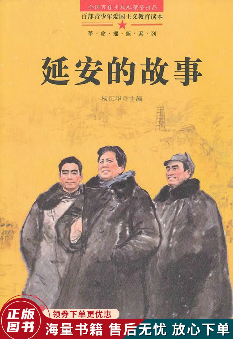 延安的故事：革命摇篮系列