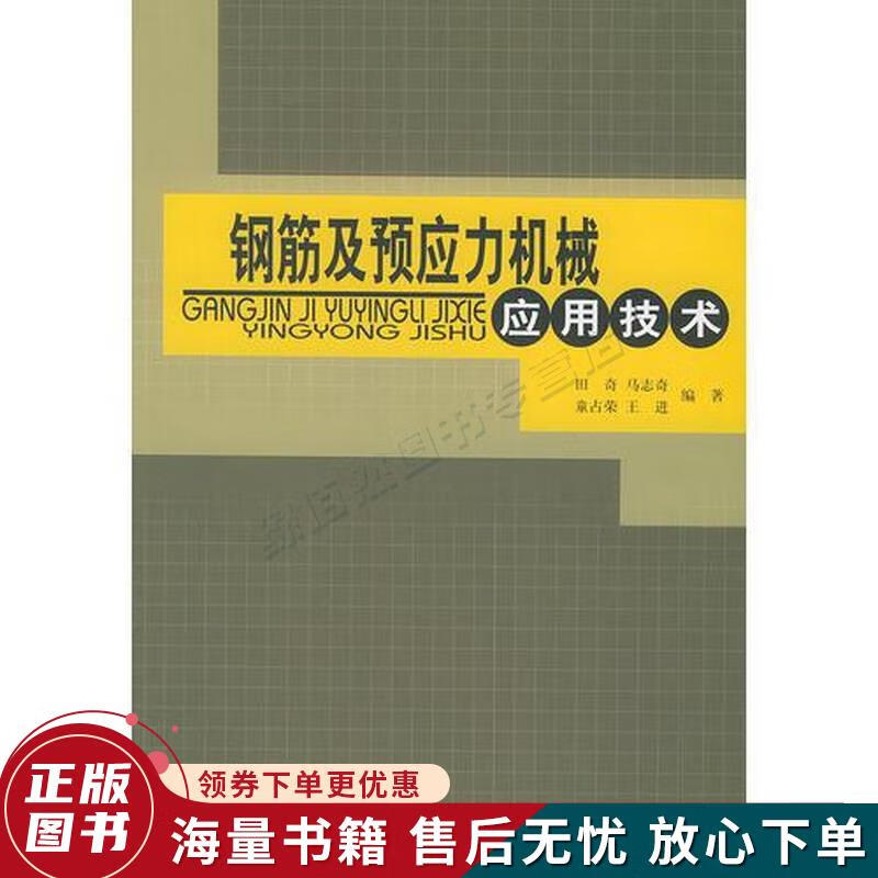 钢筋及预应力机械应用技术