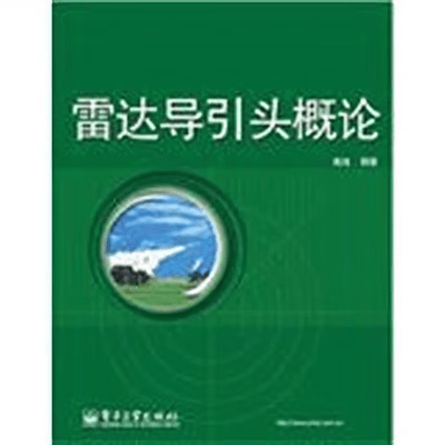 雷达导引头概论 高烽著 电子工业出版社 雷达导引头概论 导引头概论 导引头概论