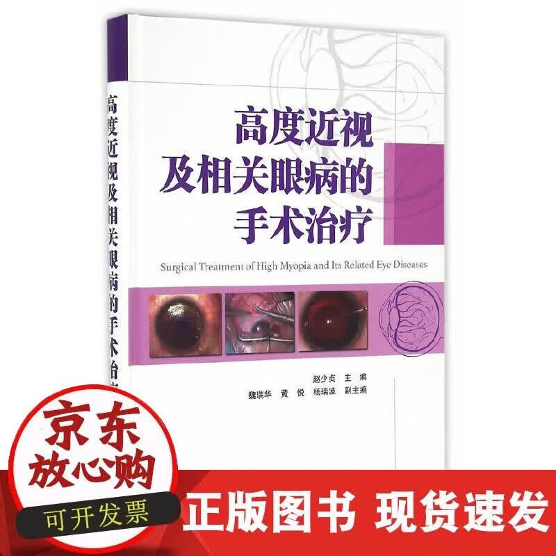 【现货】高度近视及相关眼病的手术治疗