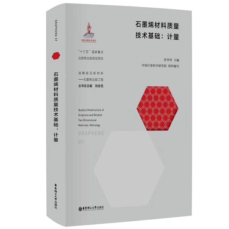 石墨烯材料质量技术基础：计量