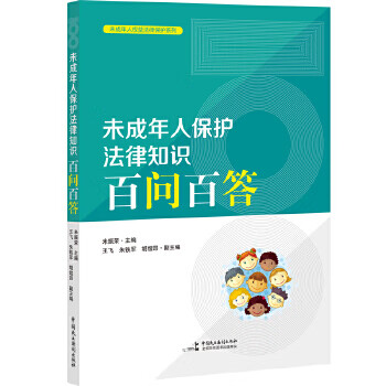 未成年人保护法律知识百问百答9787516221976