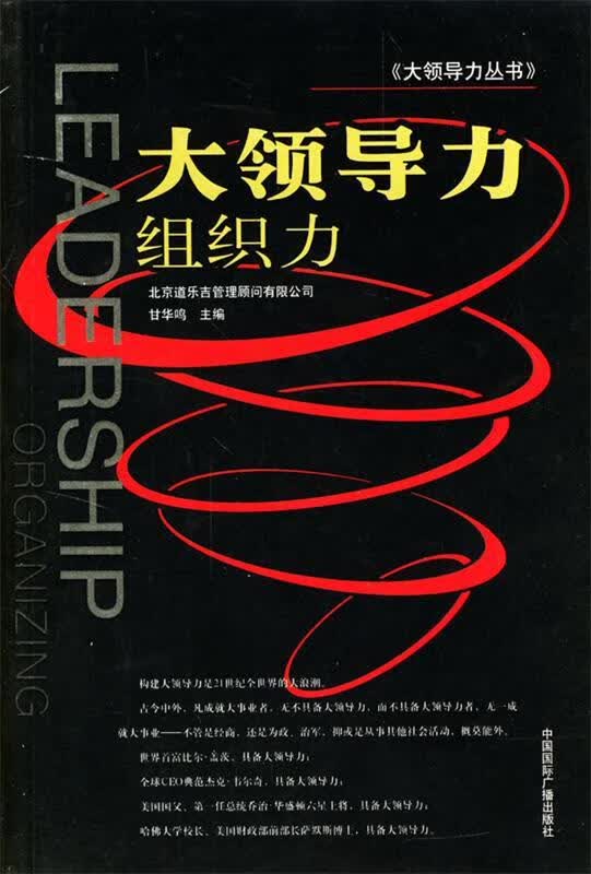 大领导力：组织力【好书，下单速发】