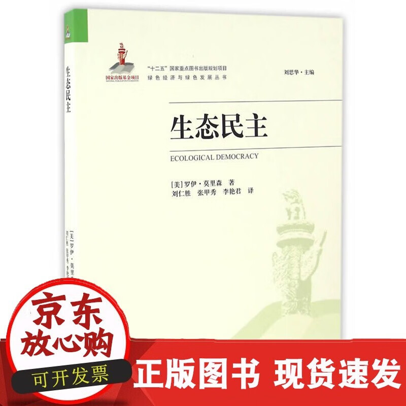 速发 生态民主