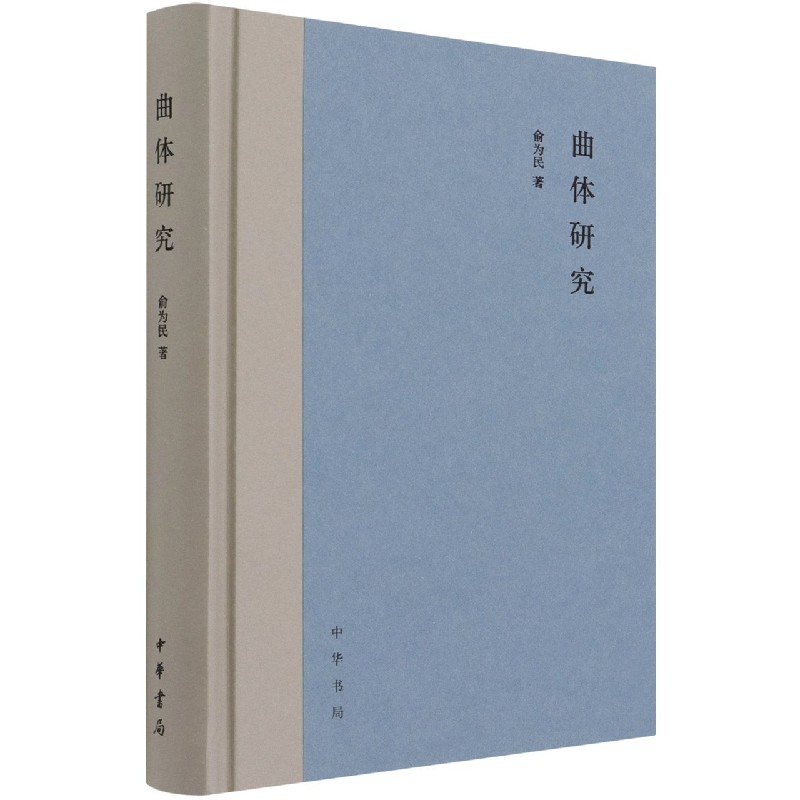 曲体研究(精) 俞为民