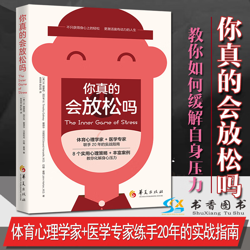 你真的会放松吗美W.提摩西加尔韦等著心理学沟通交流励志成功自我实现放松缓解焦