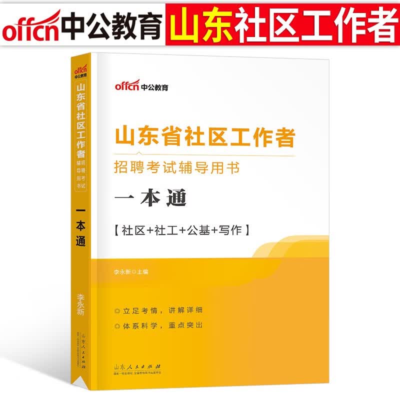 山东社区工作者综合测试中公2023年山东省社区工作者考试用书资料社工网格员教材历年真题库试卷公共基础知识烟台莱州市行测申论写作行政职业能力练习题 一本通教材