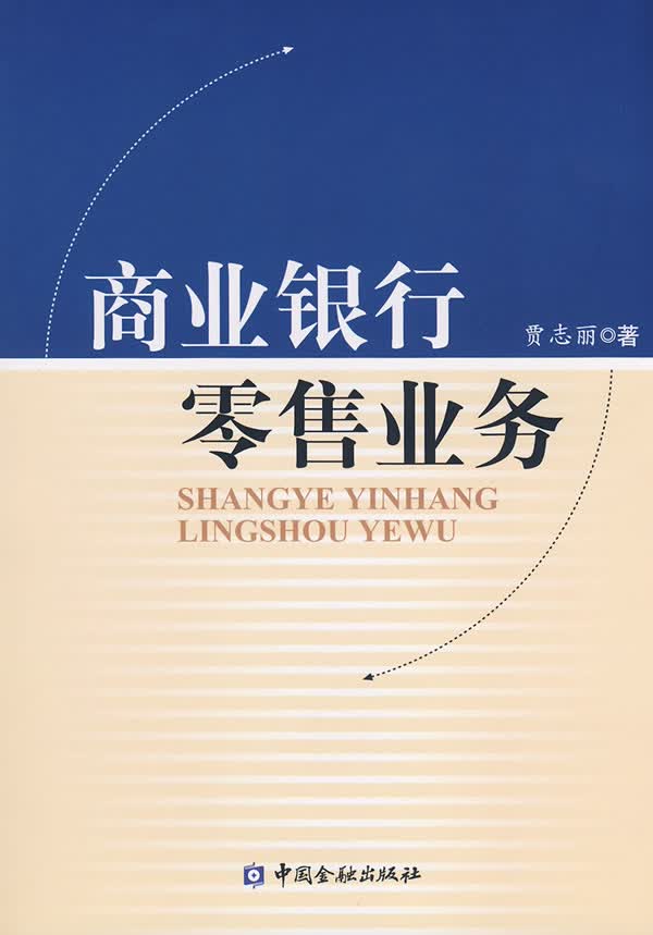 【书】商业银行零售业务