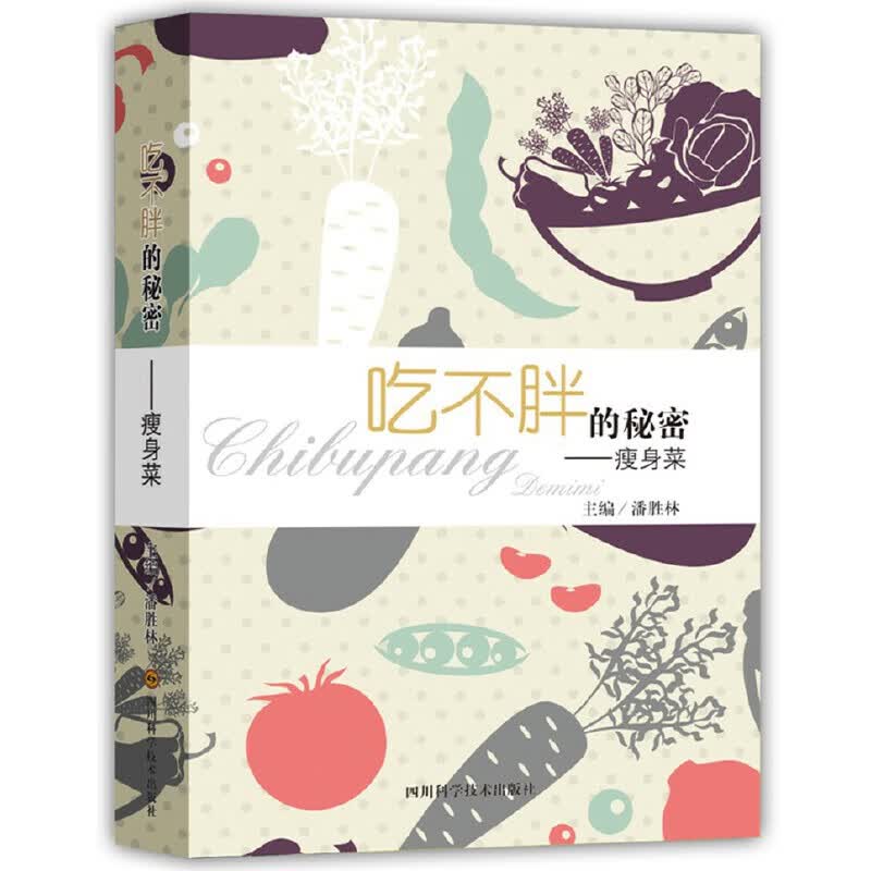 吃不胖的秘密——瘦身菜