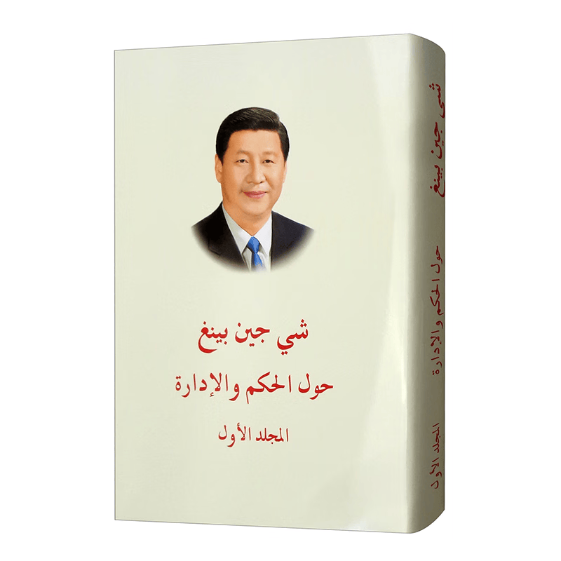 习近平谈治国理政（第1卷 阿文）