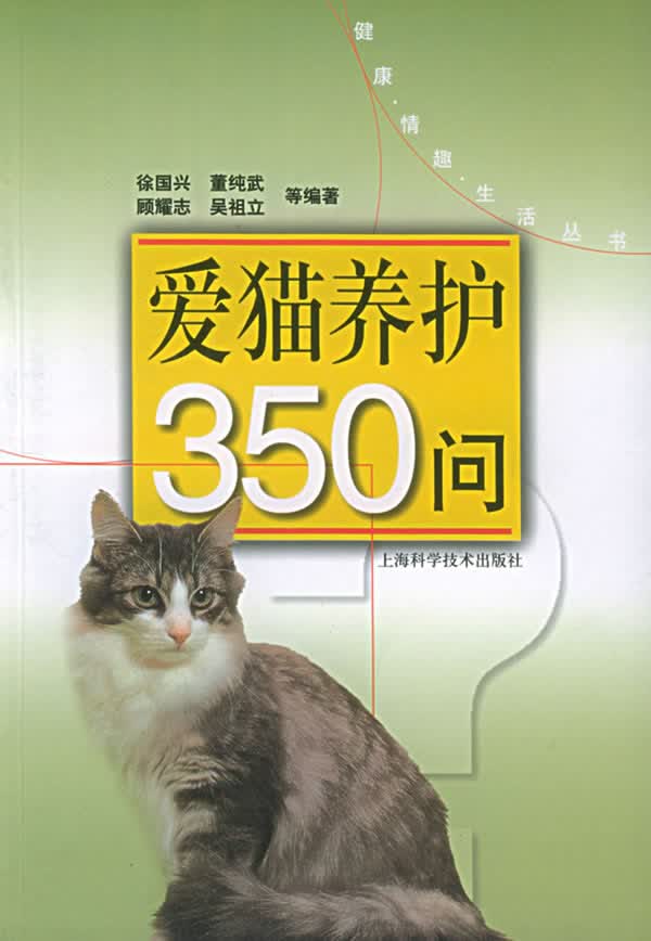爱猫养护350问 徐国兴 等编著【书】