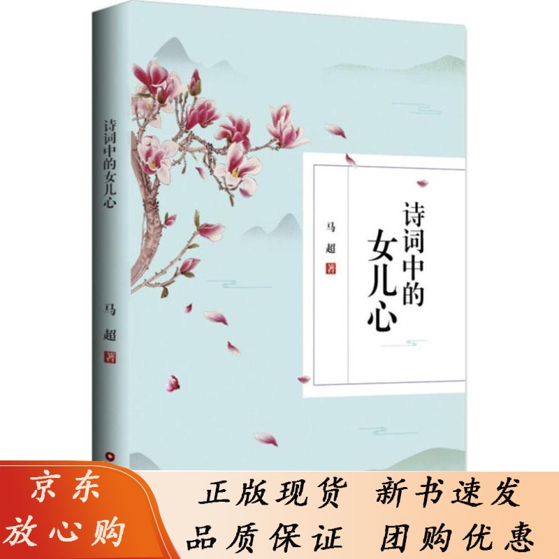 诗词中的女儿心马超 文学书籍