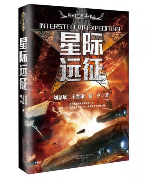 星际远征