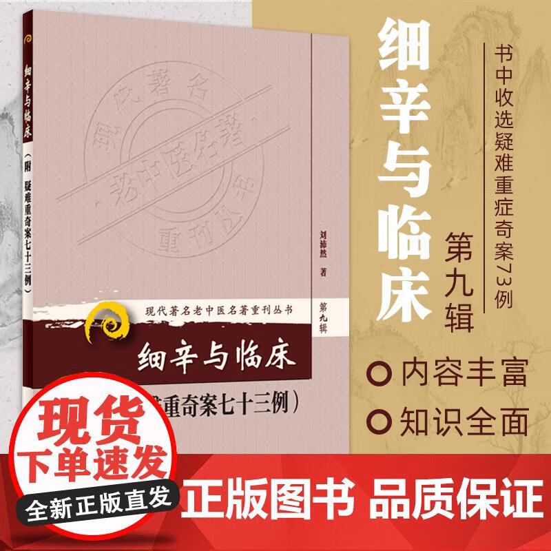 现代老中医名著重刊丛书(第九辑)细辛与临床(附疑难重奇案七十三例) 9787117165 刘沛然 9