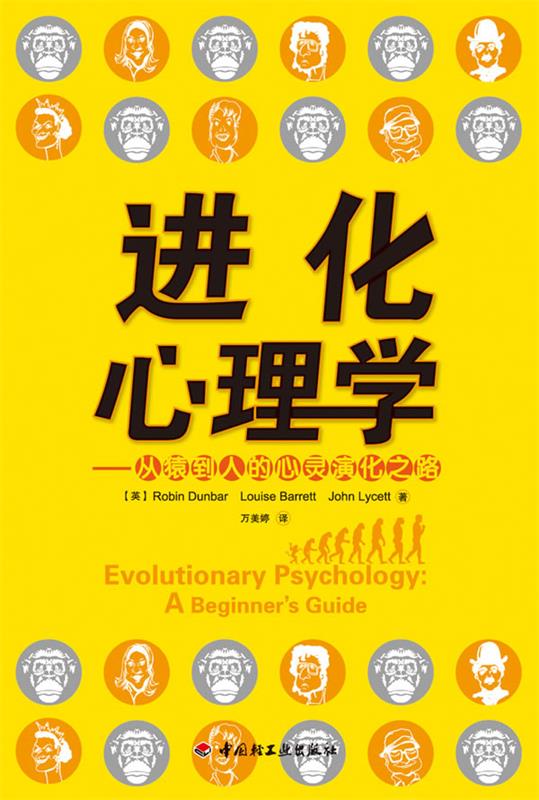 进化心理学－从猿到人的心灵演化之路【好书，下单速发】