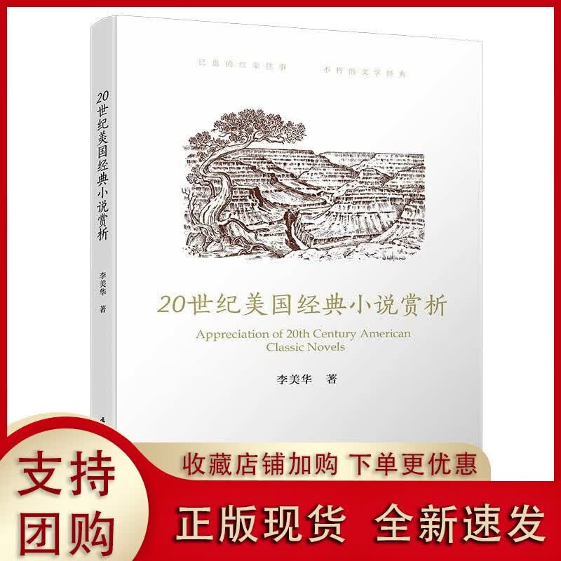 20世纪美国经典小说赏析【李美华