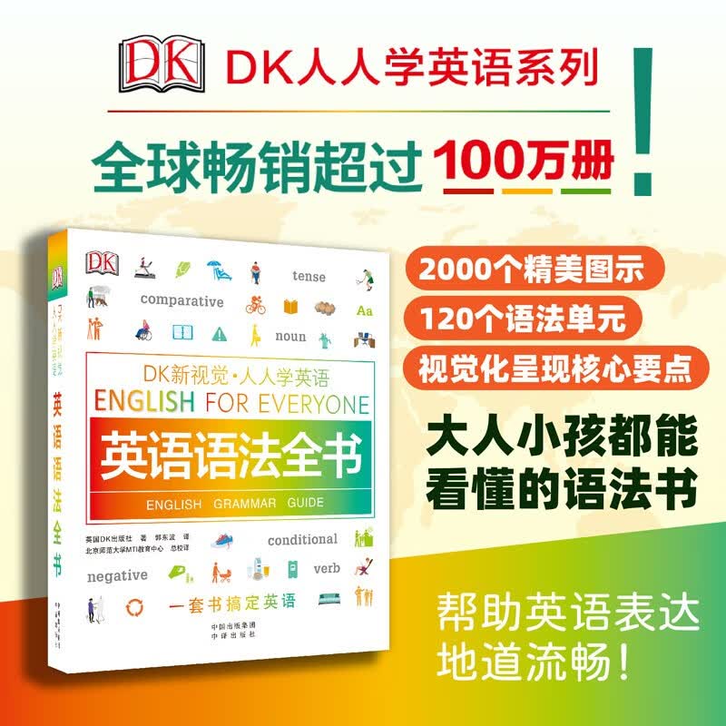 包邮 【王芳直播推荐】 DK新视觉·人人学英语-英语语法全书-教程 中译出版社 图书