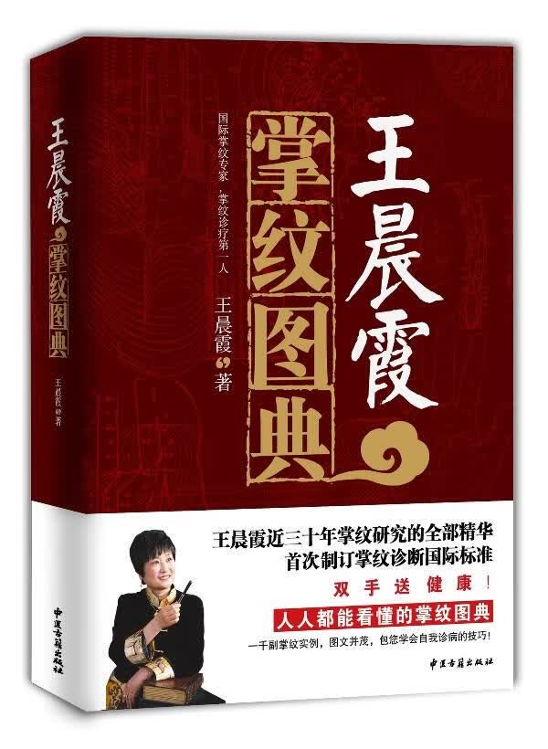 王晨霞掌纹图典 王晨霞 著 中医古籍出版社