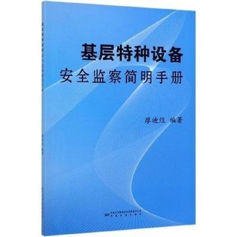 基层特种设备安全监察简明手册 2021修订版