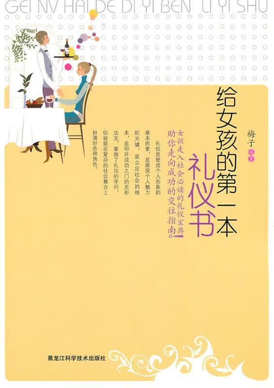 给女孩的一本礼仪书