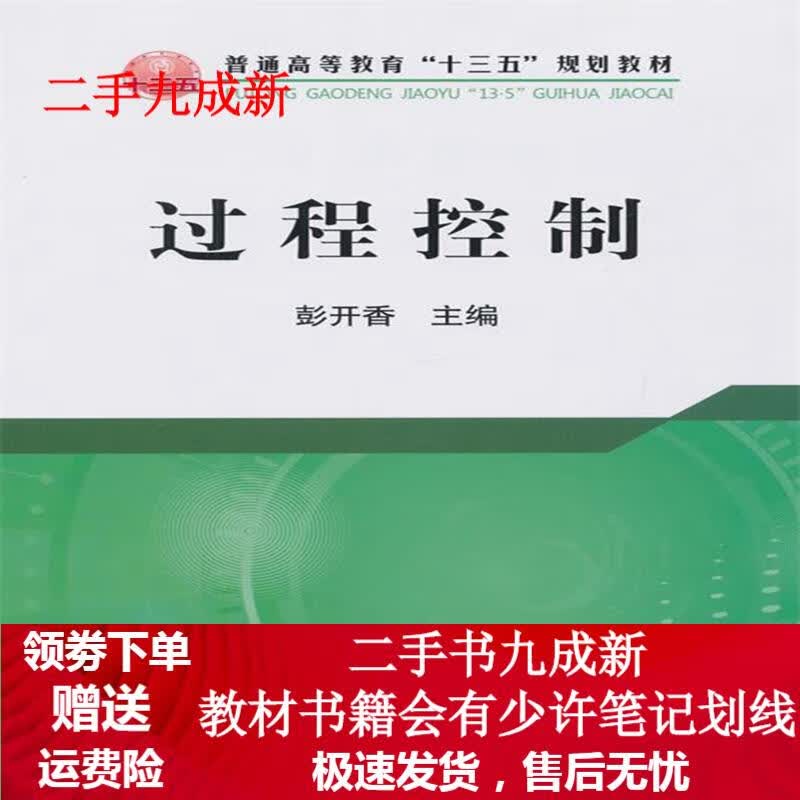 过程控制 彭开香 9787502470555 冶金工业出版社