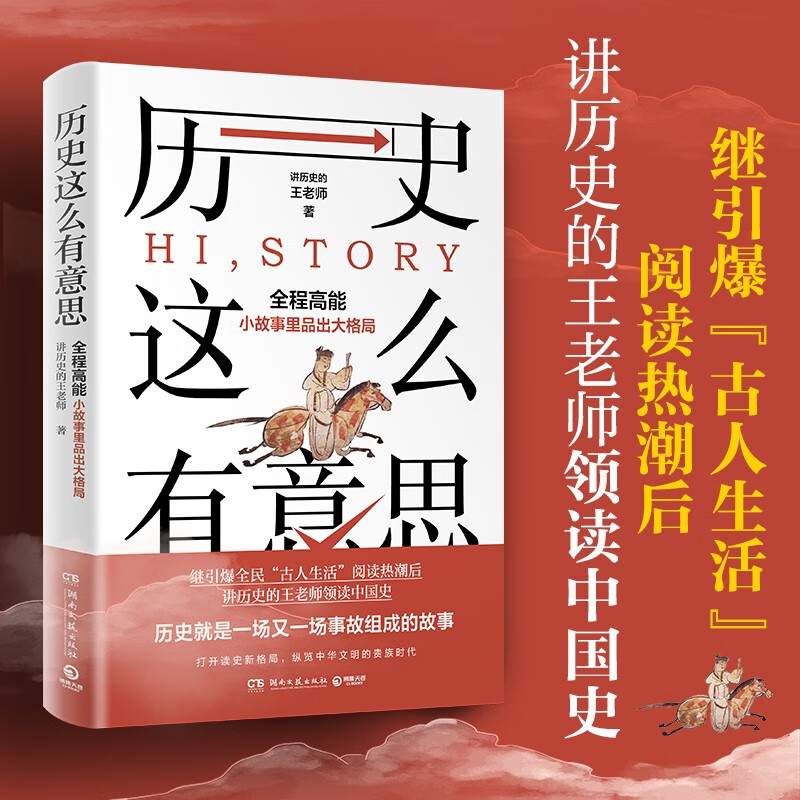 历史这么有意思 讲历史的王老师 用故事解说历史 一览5000年中华文明的喜怒与哀乐 历史读物通俗说史书籍 博集天卷 历史这么有意思
