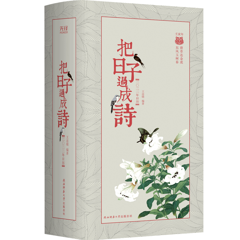 把日子过成诗：2022年日历 王迩晓 著 挂历、台历、扯历