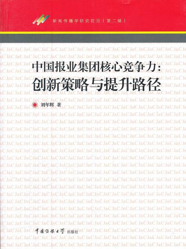 中国报业集团核心竞争力：创新策略与提升路径