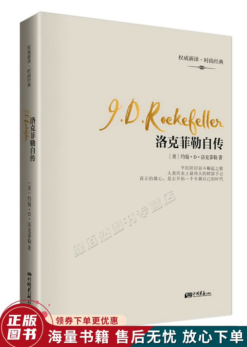 洛克菲勒自传精装插图典藏本