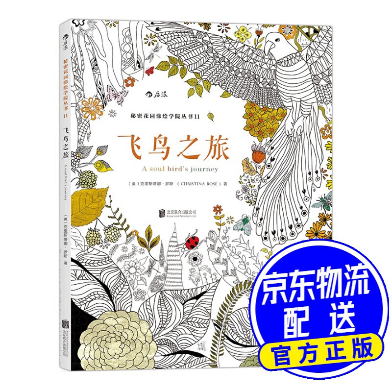 秘密花园涂绘学院丛书：飞鸟之旅 飞鸟之旅
