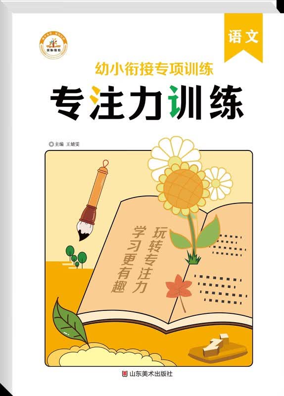 幼小衔接一日一练幼儿园拼音识字语言整合教材全套语文数学练习题中大班升一年级学前班早教启蒙书专项训练 专注力训练--(语文)